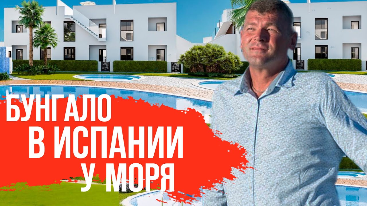 Недвижимость в Испании у моря Испания Купить бунгало в Испании у моря