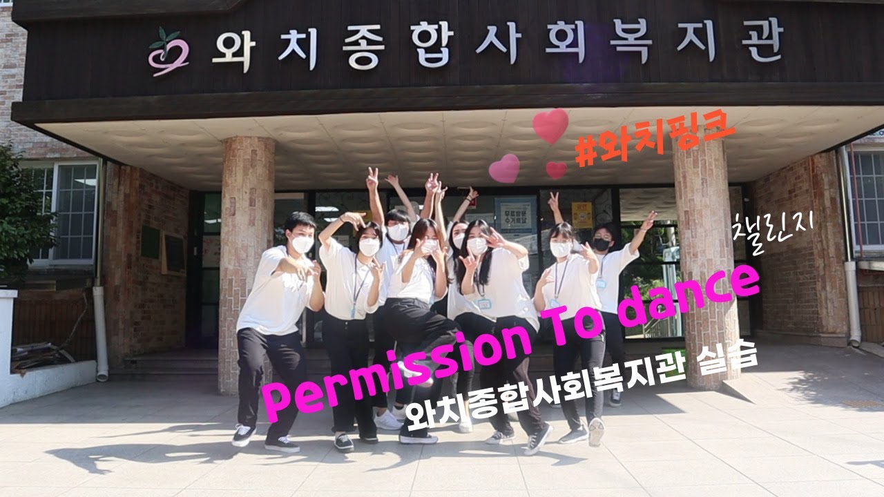 방탄소년단(BTS)#Permission to dance challenge- Social Worker(사회복지사) - YouTube