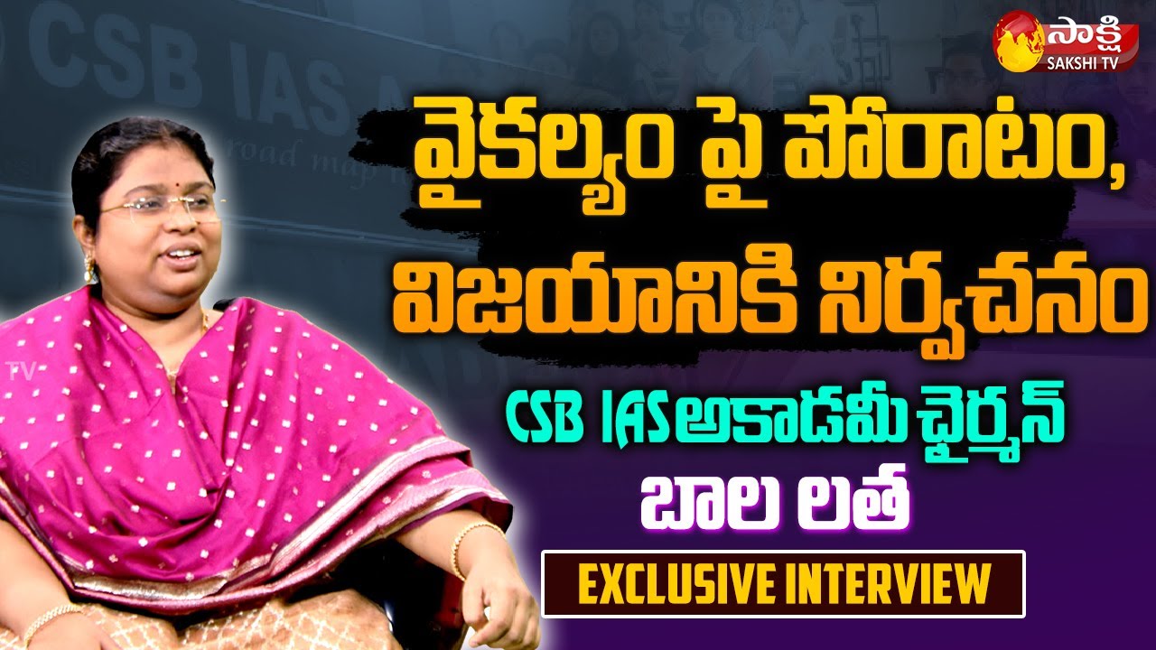 Bala Latha Madam Exclusive Interview || CSB IAS Academy Chairman Bala ...