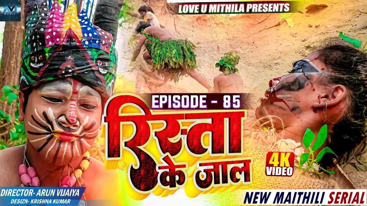 रिस्ता के जाल // RISHTA KE JAAL // EPISODE 85 // MAITHILI COMEDY 2023 // LOVE U MITHILA // - YouTube
