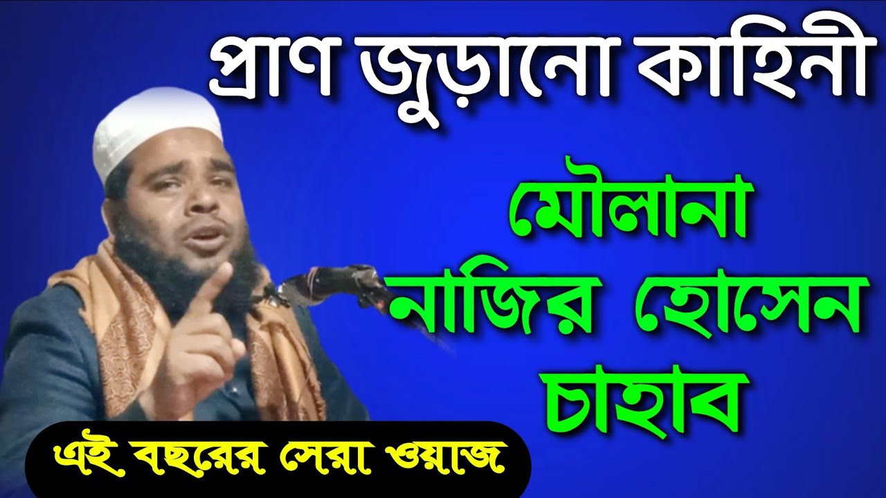 Moulana Qari Nazir Hussain Sylhet Waz । Sylhet Waz ।2022 Sylhet Waz । N ...