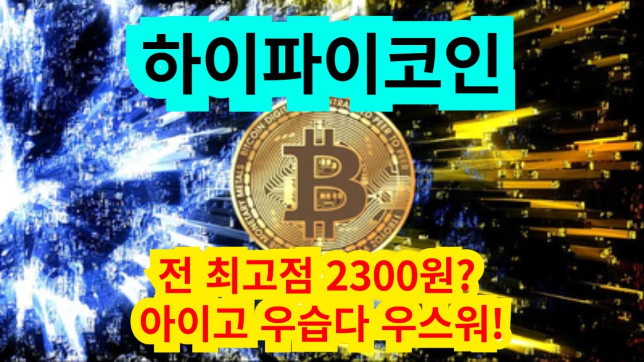 하이파이코인전망하이파이코인분석하이파이코인정보 하이파이 코인 전 최고점 2300원 아이고 우습다 우스워 준비되어