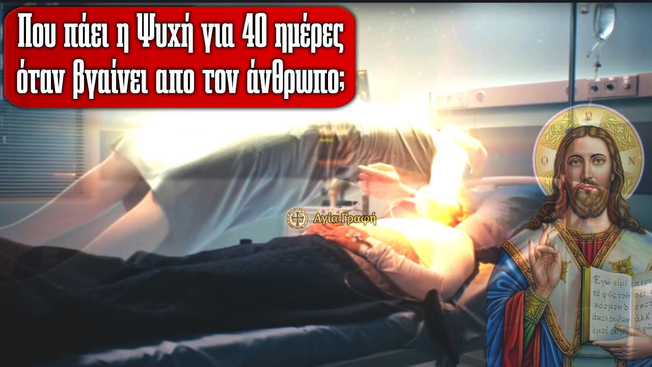 ⛔Τι αντικρύζει η Ψυχή όταν πεθάνει.. Ποιον στέλνει ο Θεός να την ...