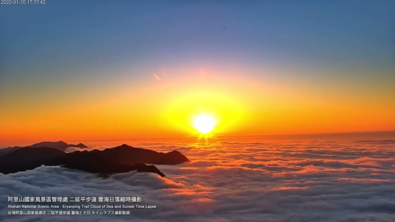阿里山即時影像-二延平步道-縮時 | Eryanping Trail Sunset Timelapse in Alishan, Taiwan ...