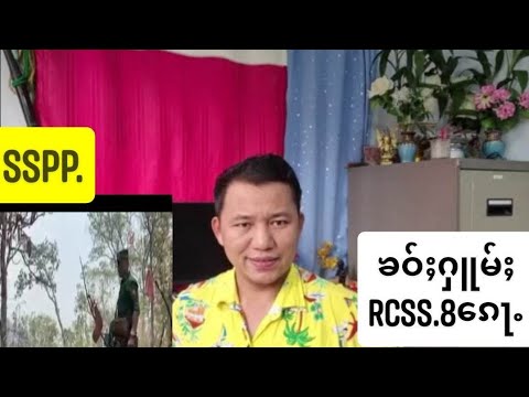 12/4/2023 RCSS.SSPP.သဵင်ၵွင်ႈတႅၵ်ႇ - YouTube