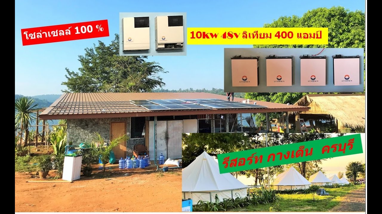 ออฟกริต 10 kw. 48v. ใช้กับรีสอร์ต และแค้มป์ปิ้ง ไฟฟ้าเข้าไม่ถึง(โคราช ...
