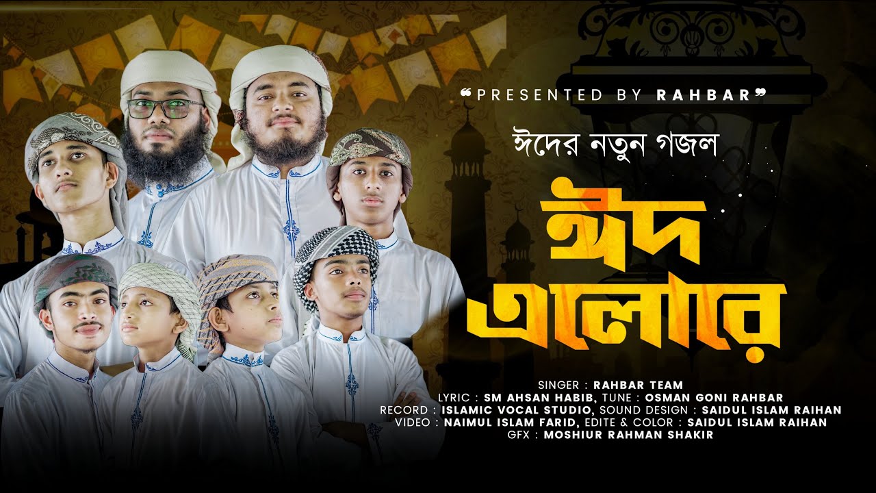 ঈদের ধামাকা নতুন গজল || Eid Elore || Eid Gojol Bangla || islamic Vocal Studio - YouTube