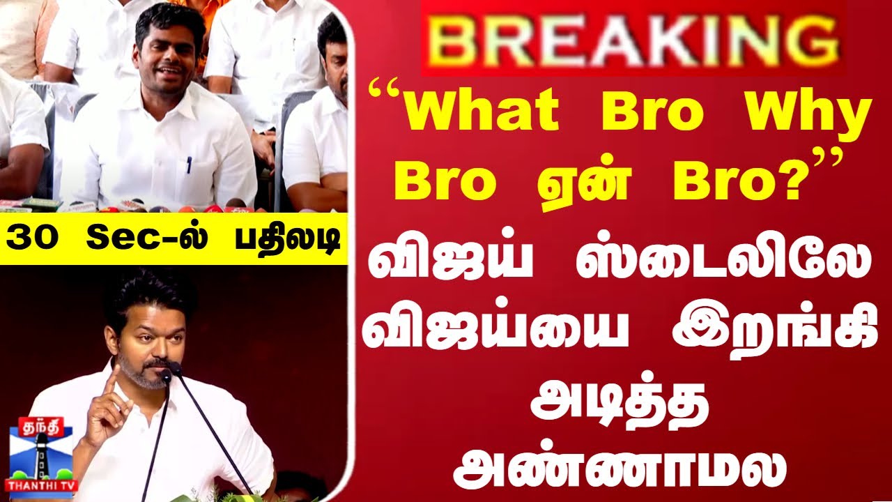 #BREAKING || ``What Bro Why Bro ஏன் Bro?'' - விஜய் ஸ்டைலிலே விஜய்யை ...