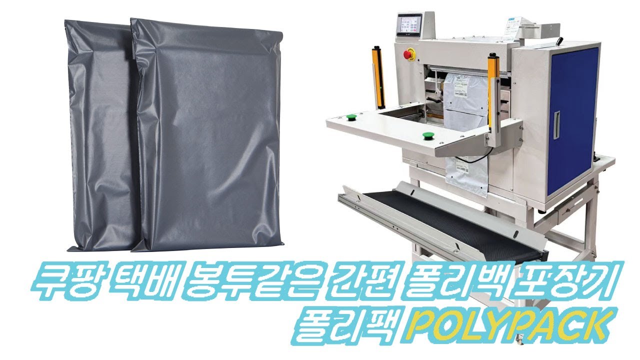 쿠팡 택배용지같은 간편 폴리백 포장기 - 더팩 폴리팩 POLYPACK - YouTube