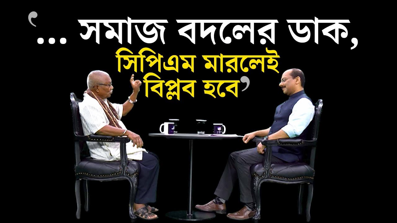কথাবার্তা | Manoranjan Byapari Interview | CPM মারলেই বিপ্লব? মনোরঞ্জন ...