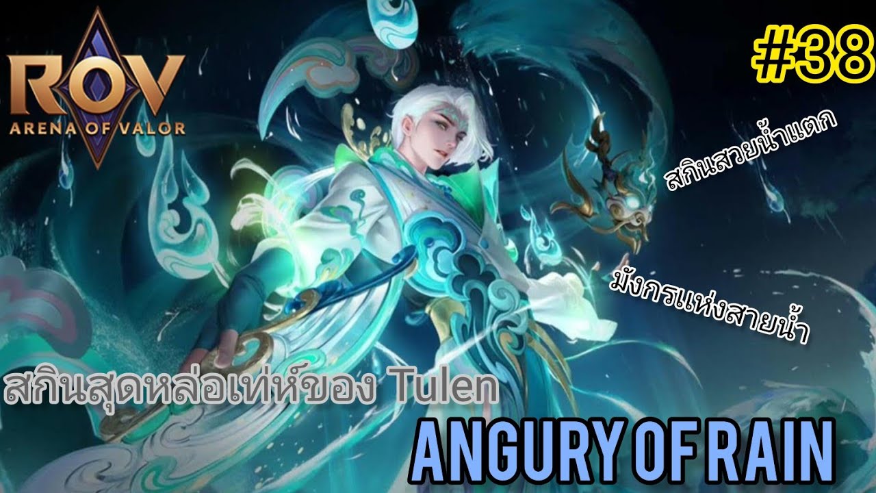 เจิมสกินสุดเท่ห์ของ Tulen Angury Of Rain สกินคนหล่อ สวยน้ำแตก-ROV - YouTube