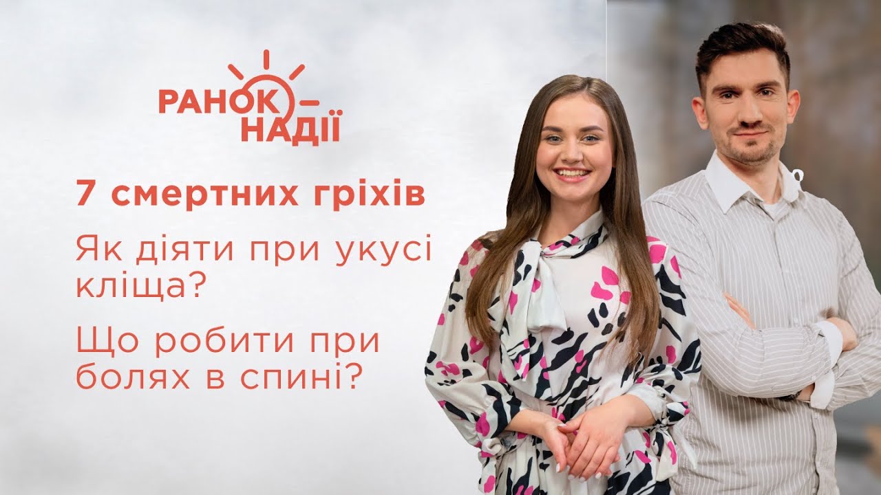 7 смертних гріхів Як діяти при укусі кліща Що робити при болях в