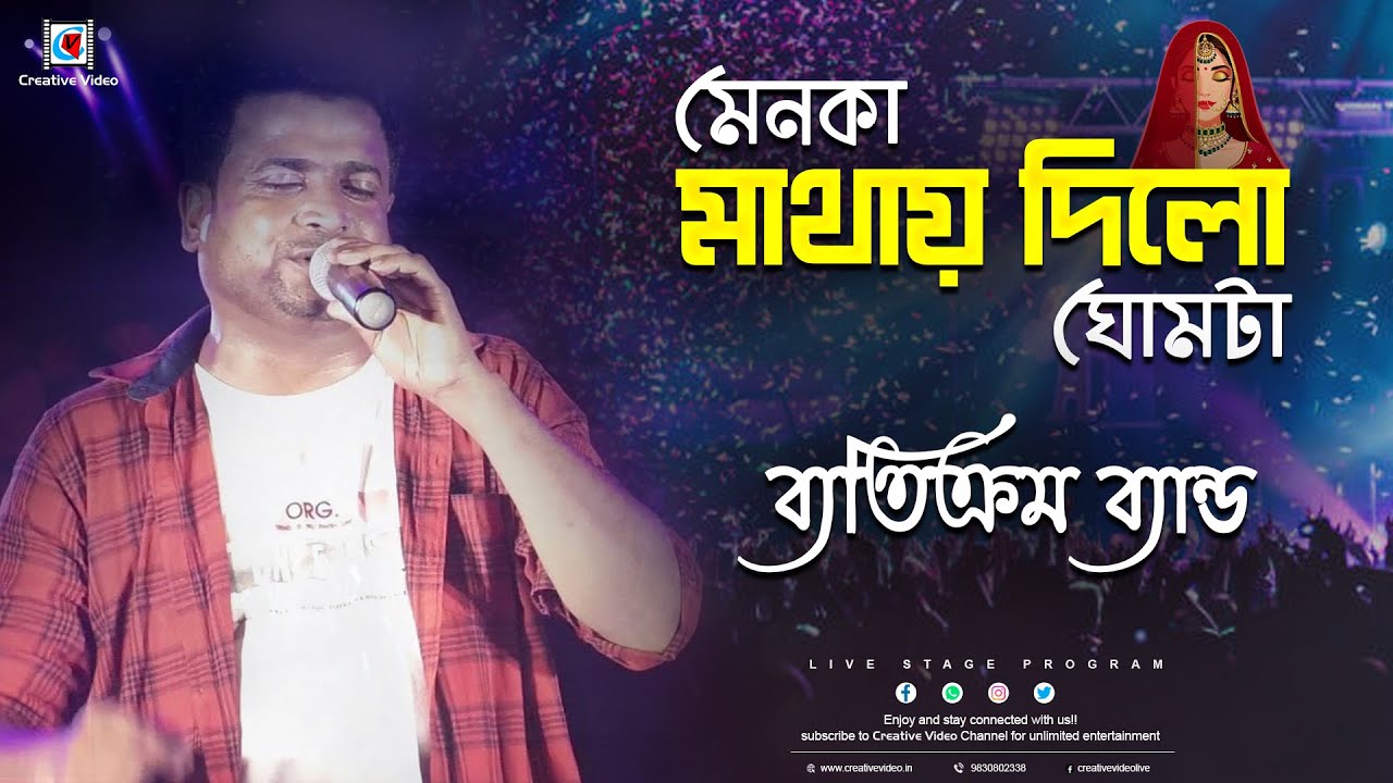 Menoka Mathay Dilo Ghomta | Surojit O Bondhura Hit | Bangla Band ...