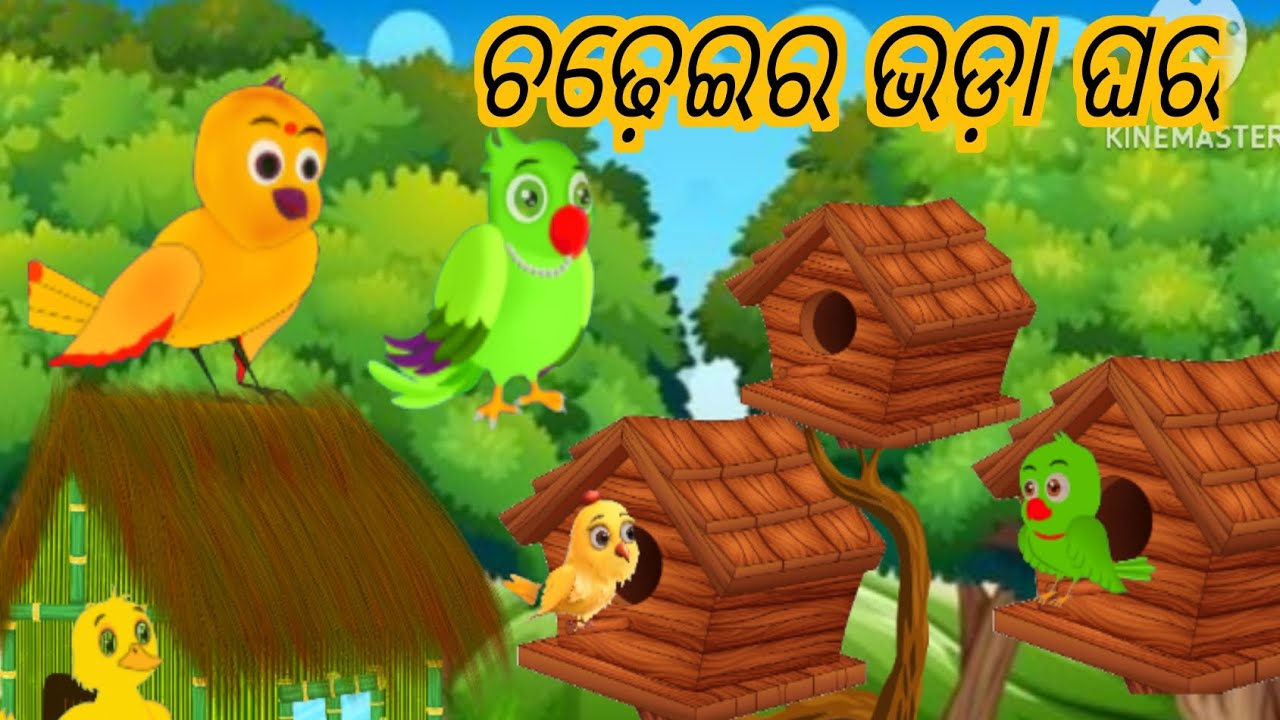 ଓଡ଼ିଆ ଚଢ଼େଇ ଗପ////ଚଢ଼େଇ ର ଭଡାଘର///odia chadhei gapa//chadhei ra bhada ...