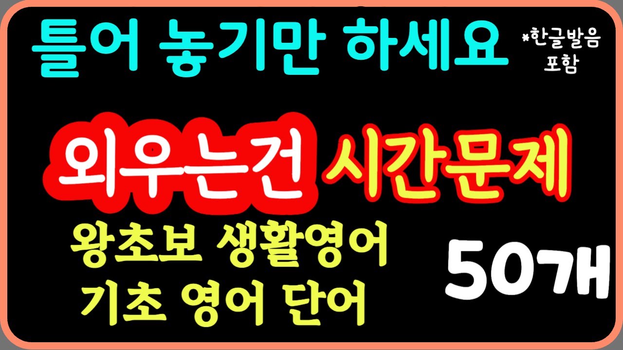 그냥 틀어만 놓으세요 미국인이 매일쓰는 생활영어 기초단어 50개 들어보면 압니다 효율적인 영어 반복듣기로 기초영어단어