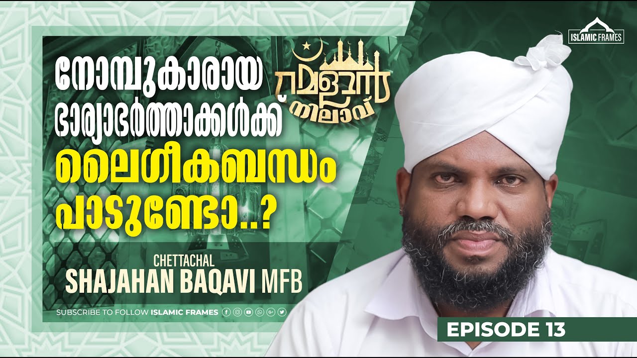 Ramalan Nilavu I EPISODE 13 I Chettachal Shajahan Baqavi MFB - YouTube
