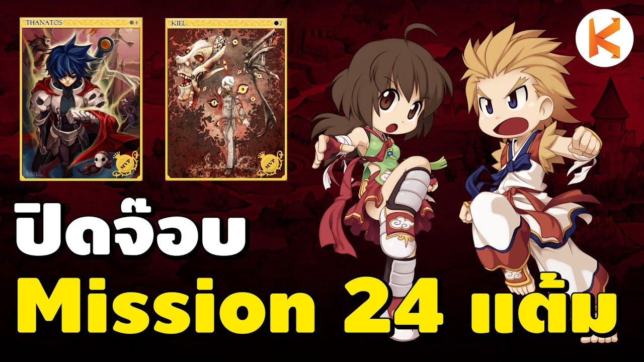 ปิดจ๊อบ TK Mission 24 แต้ม เตรียมเข้าวงการ วน Cenlab | Ro GGT - YouTube