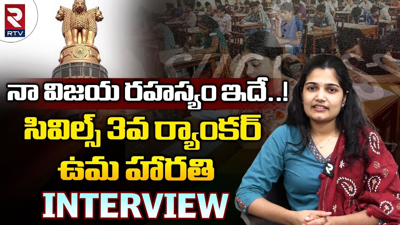 Civils 3rd ranker Uma Harathi Interview: నా విజయ రహస్యం ఇదే ...