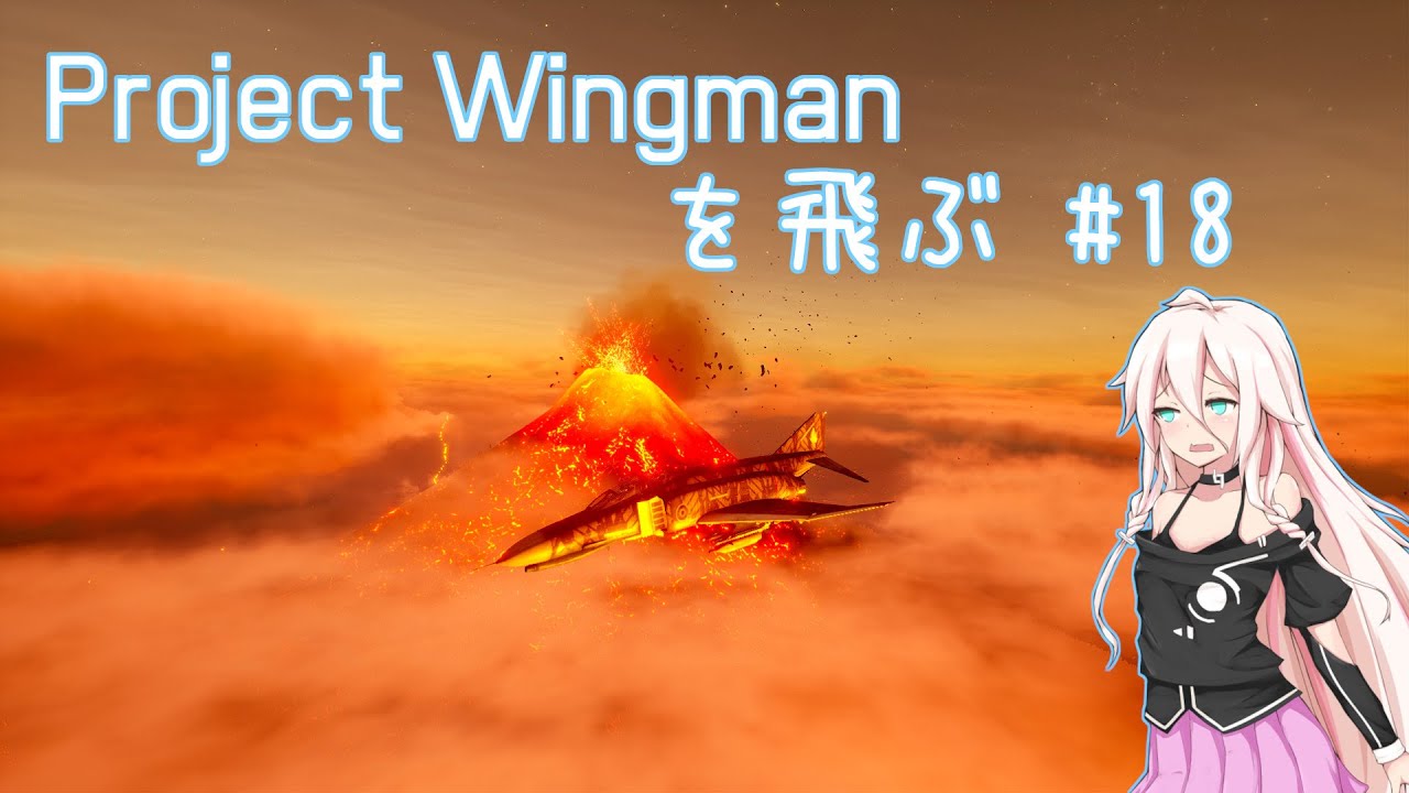 Project Wingman を飛ぶ #18【CeVIO実況】 - YouTube