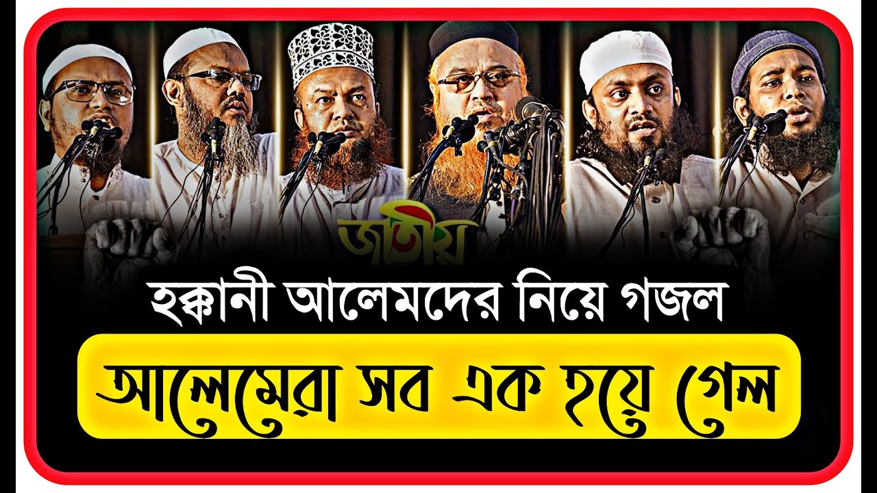 আলেমদের নিয়ে গজল | নতুন বাংলা গজল | new Bangla gojol 2024 | Kolorob ...