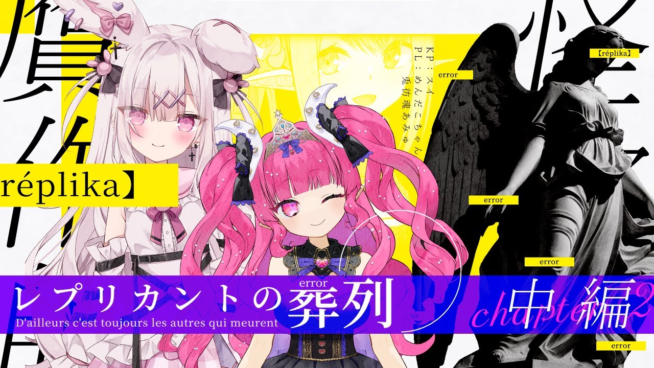 クトゥルフ神話TRPG 】レプリカントの葬列 / 中編（ chapter 2 ） 【 KP：スイ PL：兎彷魂あみゅ めんだこちゃん 】 #あみゅたこの葬列 - YouTube