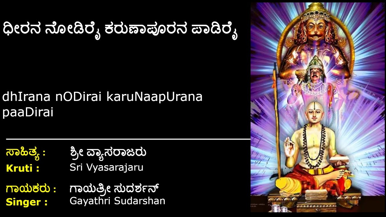 ಧೀರನ ನೋಡಿರೈ | ಶ್ರೀ ಕೃಷ್ಣ | Dhirana Nodirai | Vyasarajaru | Pranadevara ...