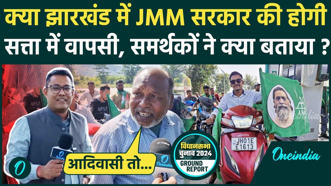 Jharkhand Election: झारखंड में चुनाव प्रचार के आखिरी दिन JMM समर्थकों ...