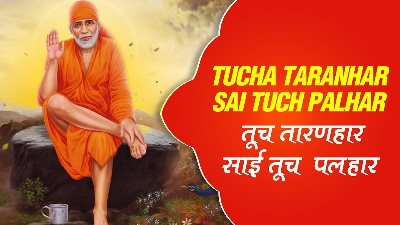 Sai Baba Marathi Songs - Tucha Taranhar Sai Tuch Palhar Full Song by ...