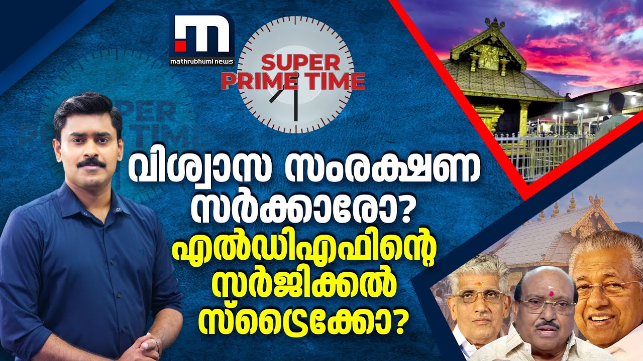 വിശ്വാസ സംരക്ഷണ സർക്കാരോ? എൽഡിഎഫിന്റെ സർജിക്കൽ സ്ട്രൈക്കോ? | CPM | SNDP ...