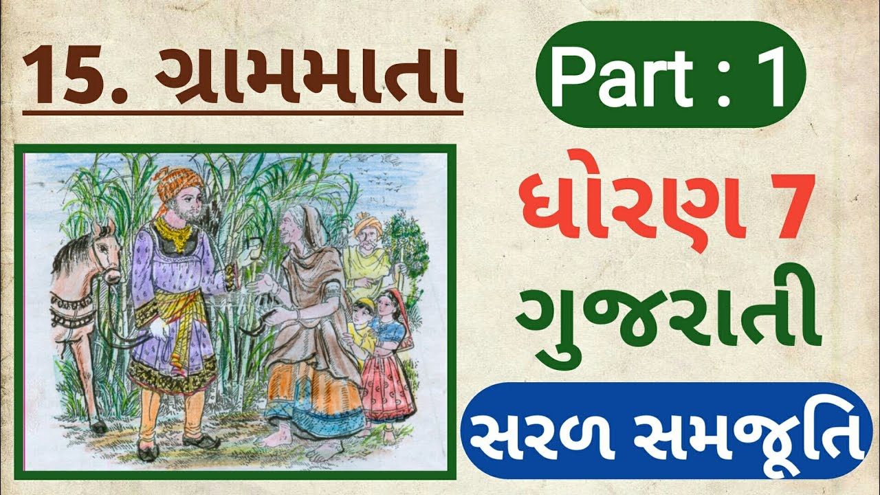 ગ્રામમાતા | ગુજરાતી | ધોરણ 7 | કાવ્યની સરળ સમજૂતિ | Std 7 | Gujarati ...