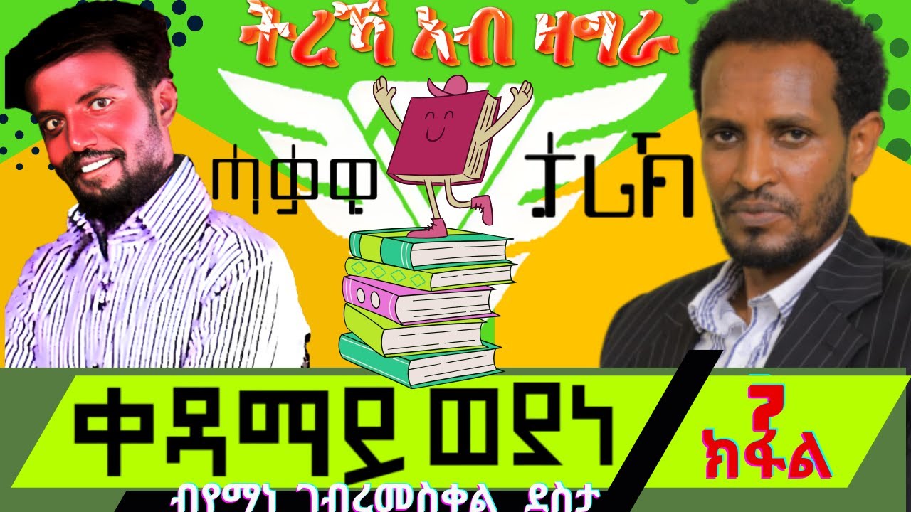 ወሎዶታት ክፈልጥዎ ዝግባእ ሓቃዊ ታሪኽ ትረኻ ቀዳማይ ወያነ ክፋል-7 Kedamay weyane part 07 ...