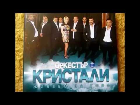 Орк. Кристали - Лимузина | Ork. Kristali - Limuzina