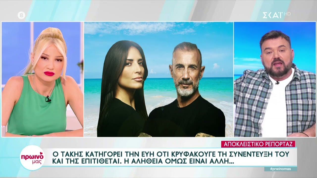 Ο Τάκης κατηγορεί την Εύη ότι κρυφάκουσε την συνέντευξη του, η αλήθεια ...