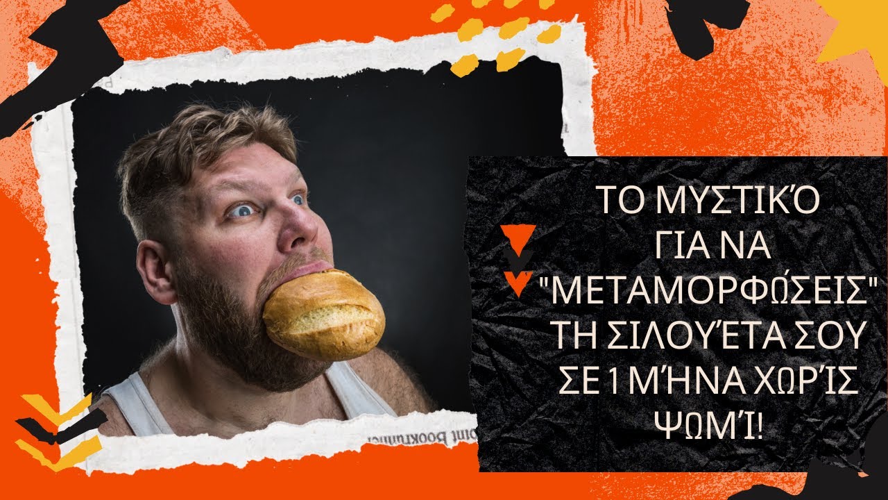 Το Μυστικό για να Μεταμορφώσεις τη Σιλουέτα σου σε 1 Μήνα Χωρίς Ψωμί ...