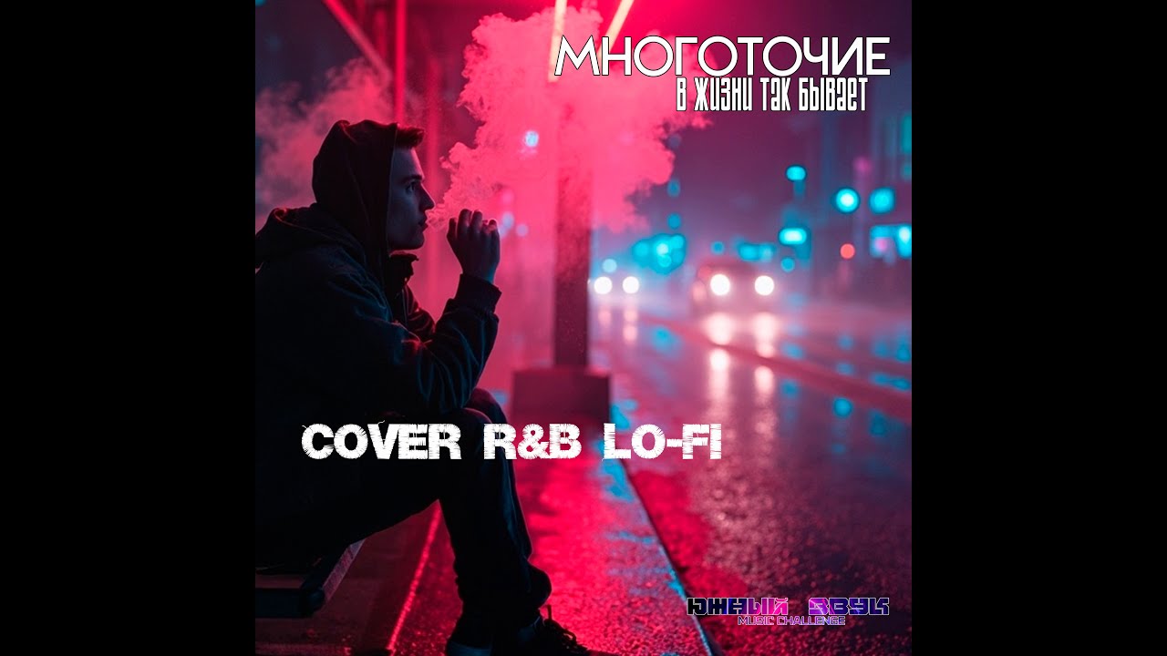 HEPOMAHTNK - В жизни так бывает (Многоточие Lo-Fi RnB Cover) - YouTube