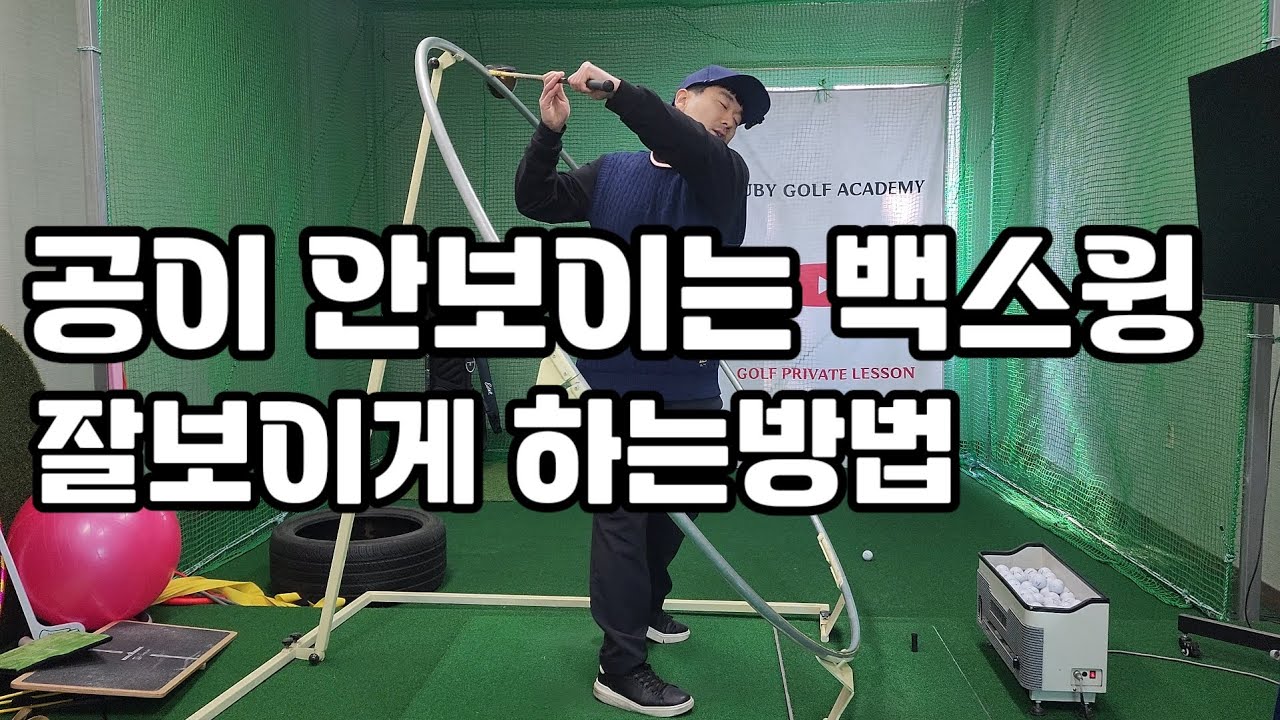 드라이버 백스윙때 어깨 회전이 잘 되어야 드라이버 비거리도 늘고 쉽게 멀리 칠 수 있습니다 Youtube