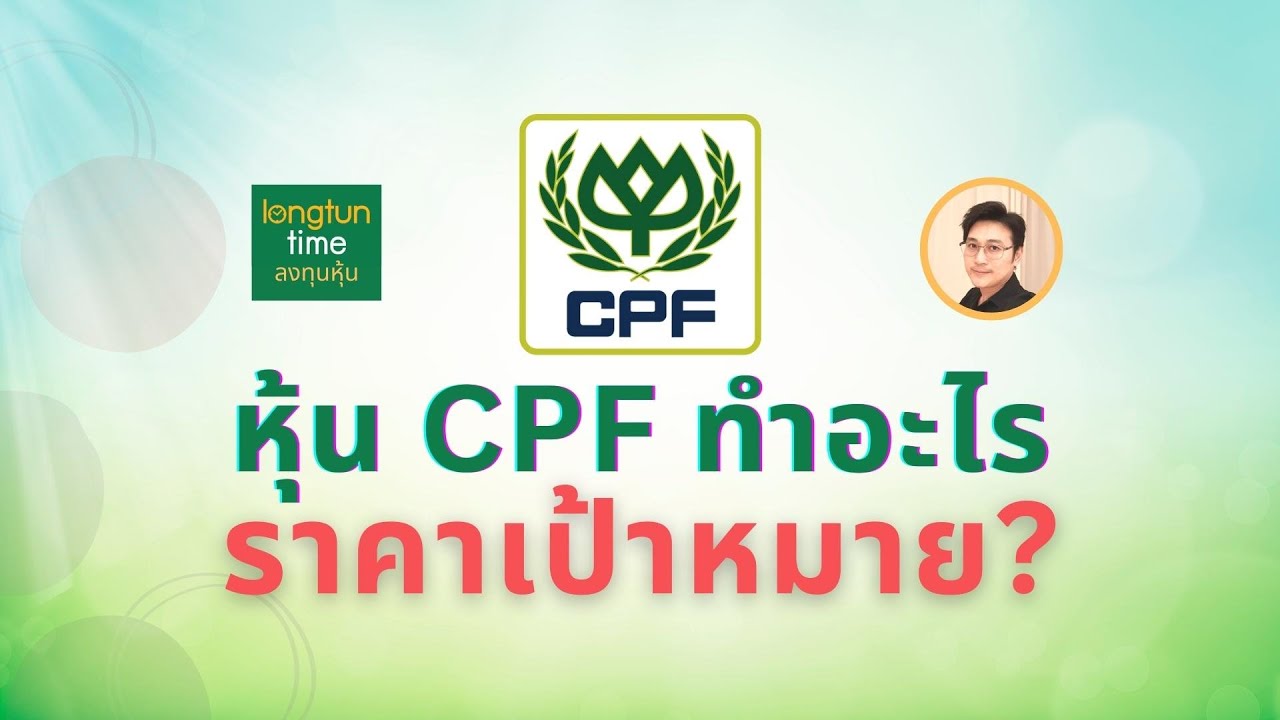 หุ้น CPF ทำอะไร? ราคาเป้าหมายกี่บาท? - YouTube