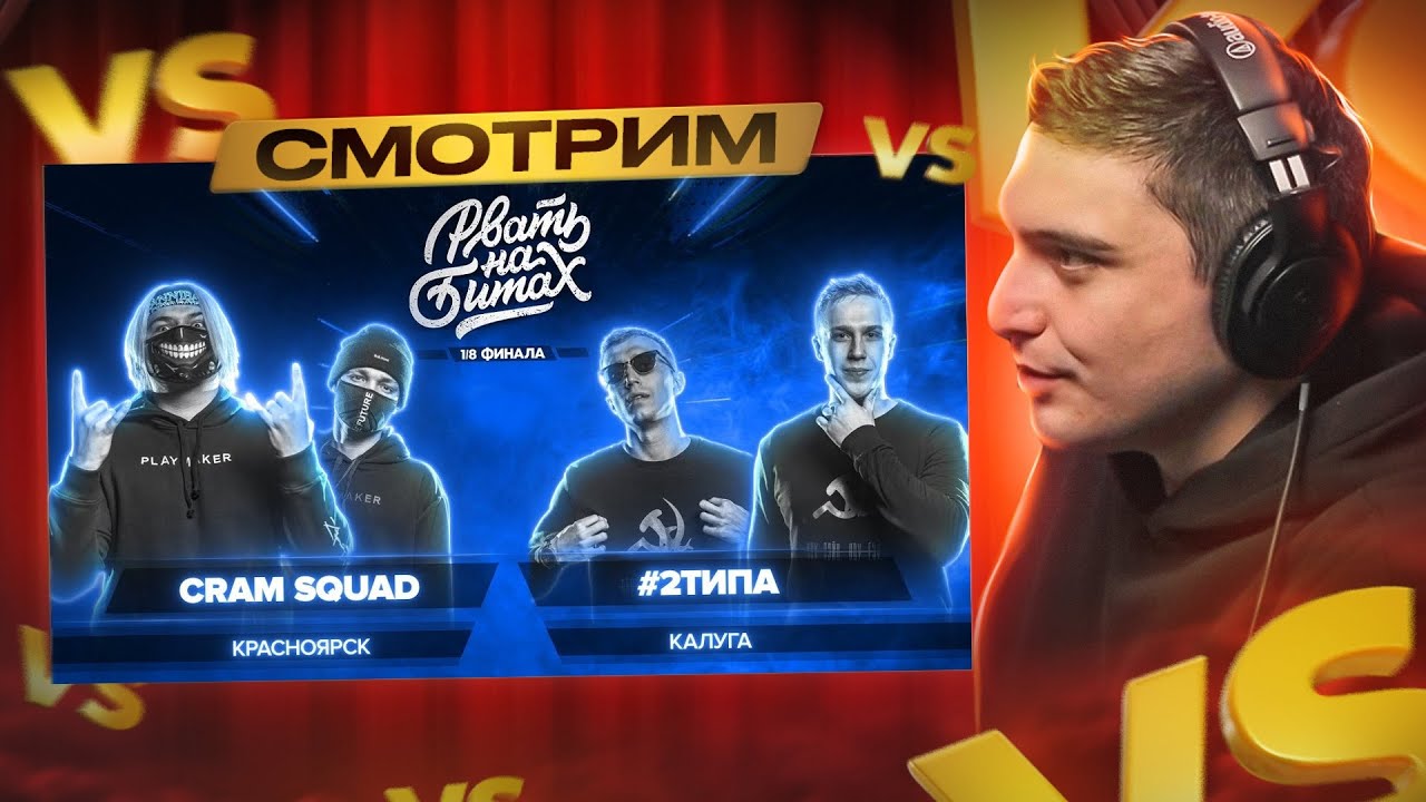 РВАТЬ НА БИТАХ I CRAM SQUAD, MNRX, TOP FLOW, #2ТИПА, БЕЗ ПАНИКИ, YASNO ...
