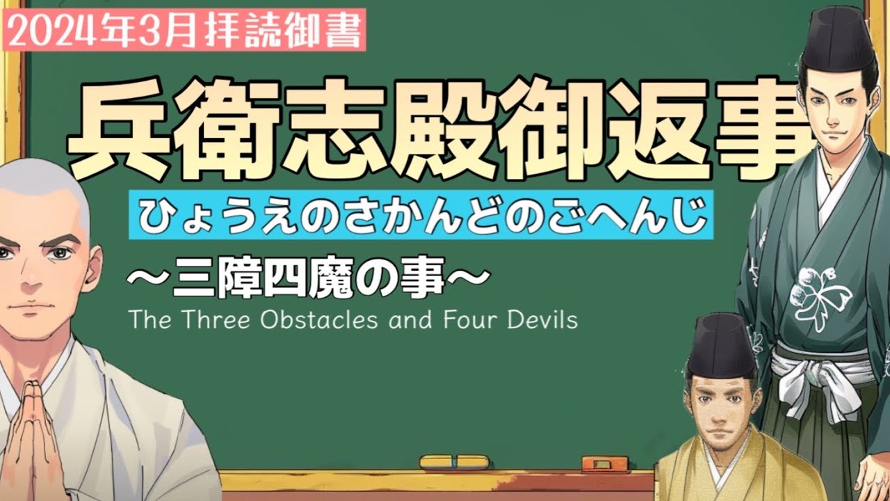 【御書】兵衛志殿御返事(ひょうえのさかんどのごへんじ）賢者はよろこび愚者は退く/The Three Obstacles and Four Devils (149) - YouTube