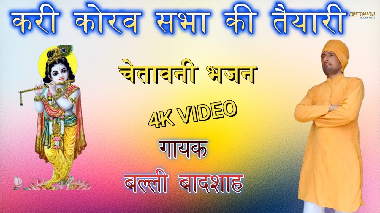 करी कोरव सभा की तैयारी|गायक बल्ली बादशाह|KARI KORAV SABHA KI TAIYARI ...