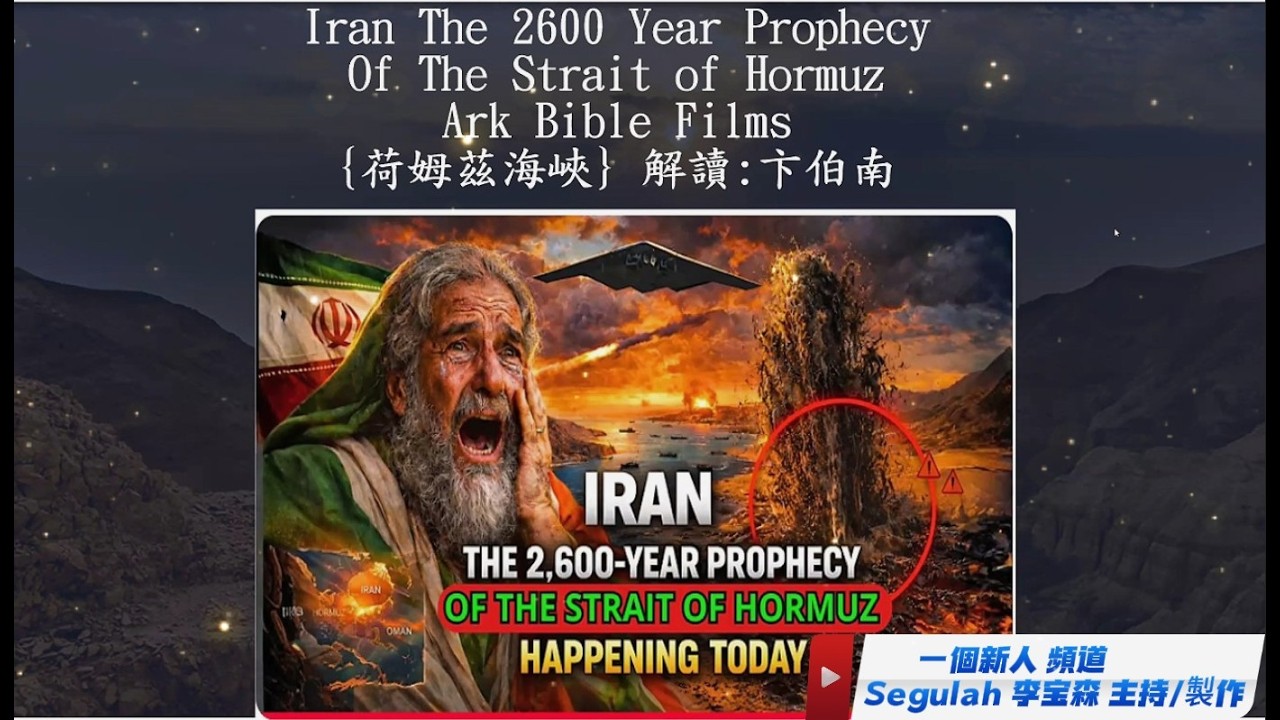 荷姆茲海峽 Iran The 2600 Year Prophecy Of The Strait of Hormuz -Ark Bible ...