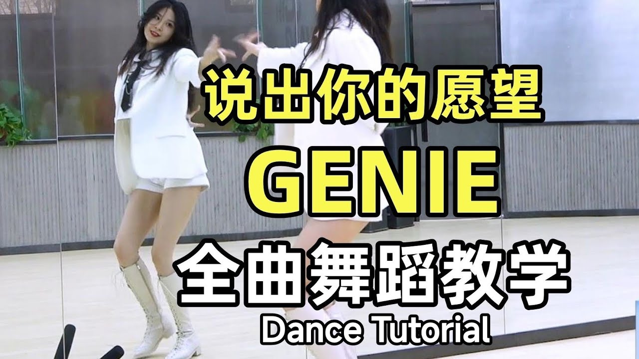 【南舞团】少女时代《genie/说出你的愿望》保姆级舞蹈分解教学 上【Nan Crew】Girls Generation Dance Tutorial kpop p1 - YouTube