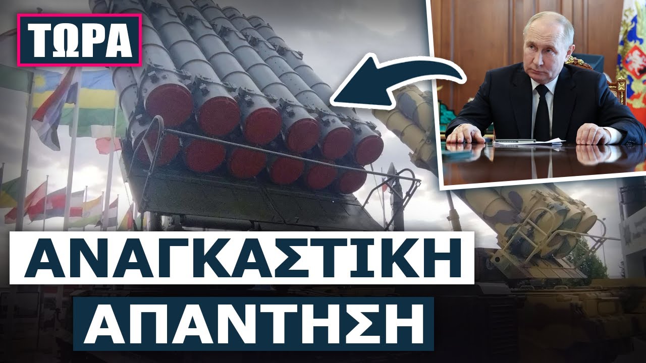 Πούτιν: Οι ΗΠΑ έχουν «σπείρει» παντού όπλα μέσου βεληνεκούς, ξεκινάμε ...