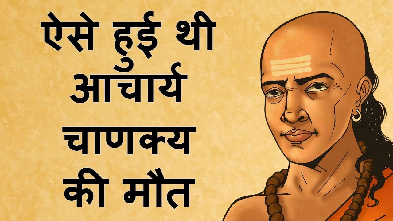 आचार्य चाणक्य की मौत कैसे हुई? : how acharya chanakya died - YouTube
