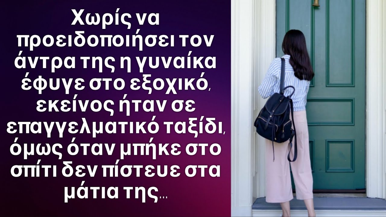 Χωρίς να προειδοποίηση τον άντρα της πήγε στο χωριό, και όταν μπήκε ...