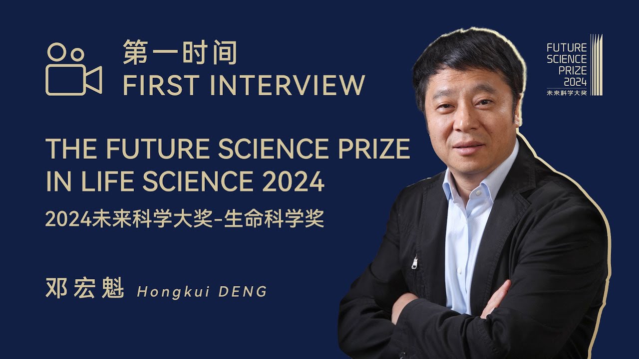 First Interview | Hongkui Deng, The Future Science Prize 2024- Life ...