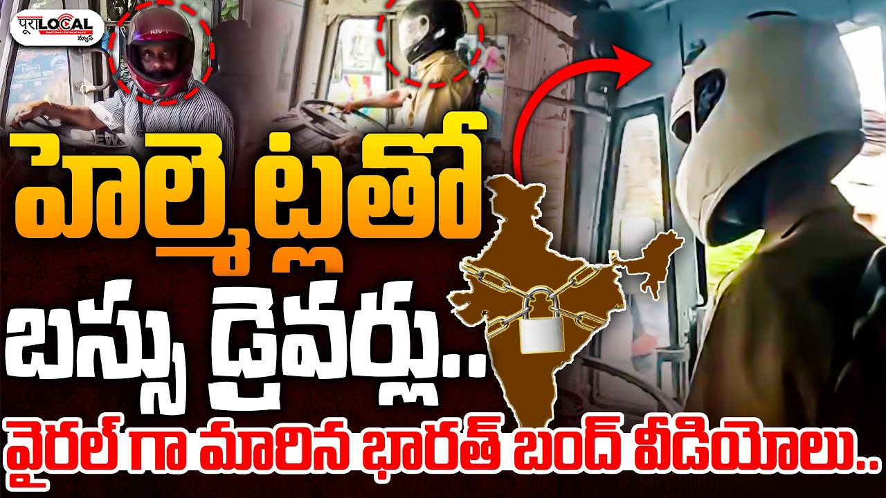 హెల్మెట్ల‌తో బ‌స్సు డ్రైవ‌ర్లు.. వైరల్ గా మారిన భారత్ బంద్ | Bus ...