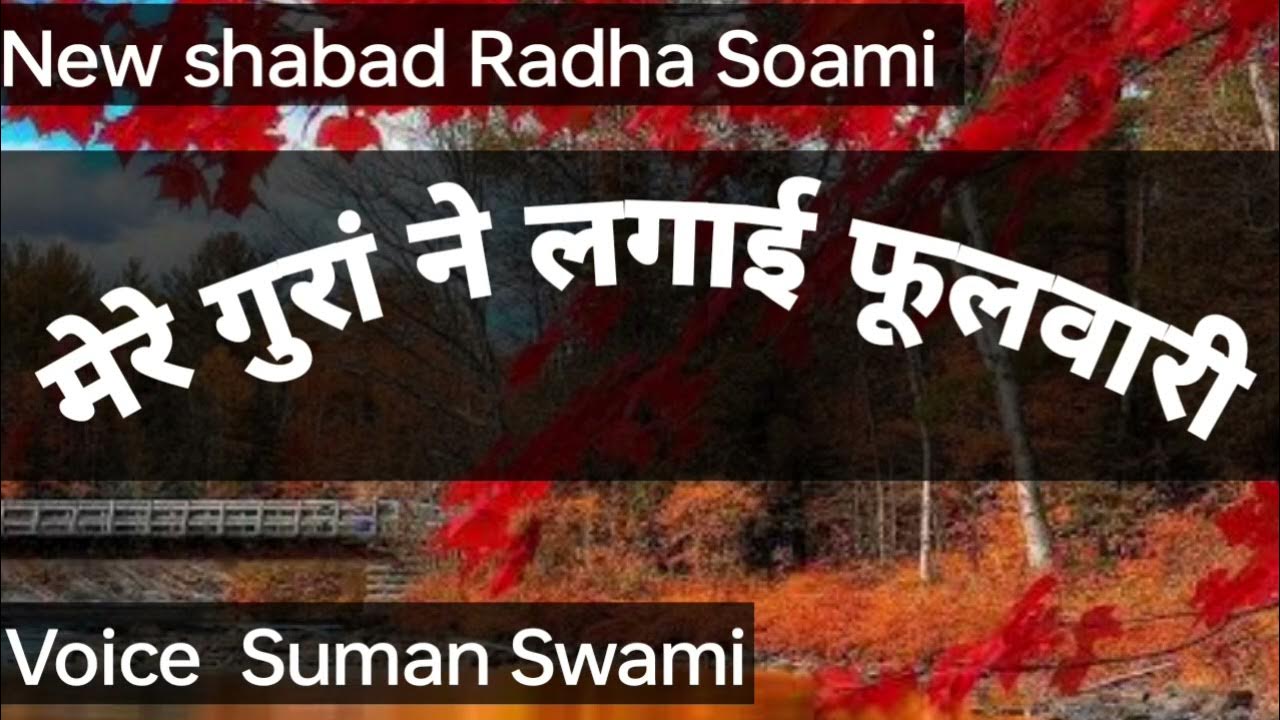 मेरे गुरां ने लगाई फूलवारी || Voice Suman Swami - YouTube