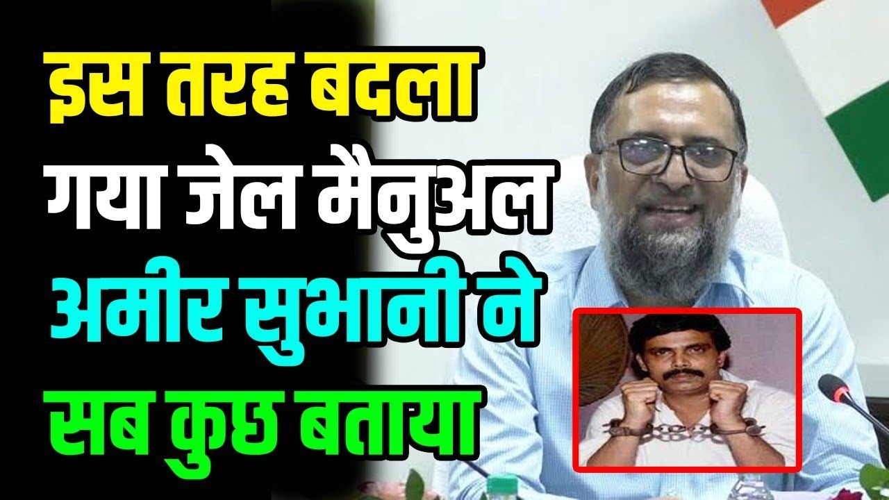 Anand Mohan और उन कैदियों ने ऐसा किया तो हो गए रिहा, Aamir Subhani ने ...