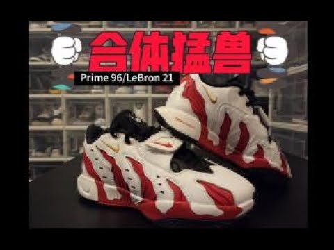 合体猛兽：LeBron21 Prime96 - YouTube